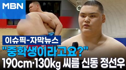 [자막뉴스] ＂중학생이라고요?＂ 190cm·130kg 씨름 신동 정선우 | 이슈픽 | 네이트 TV