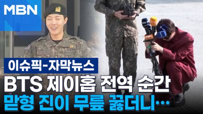 [자막뉴스] BTS 제이홉 전역 순간, 맏형 진이 무릎 꿇더니… | 이슈픽 | 네이트 TV