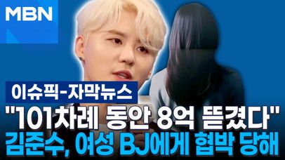 [자막뉴스] ＂101차례 동안 8억 뜯겼다＂ 김준수, 여성 BJ에게 협박 당해 | 이슈픽 | 네이트 TV