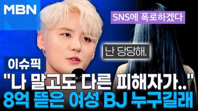 ＂나 말고도 6명 이상의 피해자가..＂ 김준수한테 8억 뜯은 여성 BJ 누구길래 | 이슈픽 | 네이트 TV