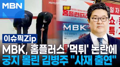 MBK, 홈플러스 '먹튀' 논란에…결국 궁지 몰린 김병주 ＂사재 출연＂ | 이슈픽 zip | 네이트 TV