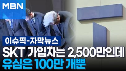 [자막뉴스] SKT 가입자는 2,500만인데, 유심은 100만 개뿐 | 이슈픽 | 네이트 TV