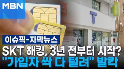 [자막뉴스] SKT 해킹, 3년 전부터 시작?…＂가입자 싹 다 털려＂ 발칵 | 이슈픽 | 네이트 TV