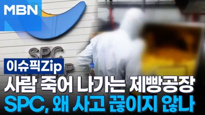 사람 죽어 나가는 SPC 제빵공장, 왜 사고 끊이지 않나 | 이슈픽 zip | 네이트 TV