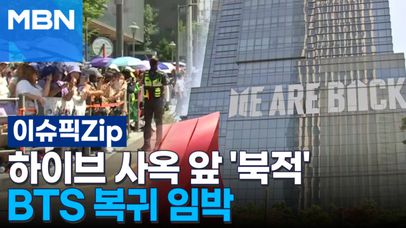 하이브 사옥 앞 '북적' BTS 복귀 임박 | 이슈픽 zip | 네이트 TV