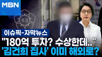 [자막뉴스] ＂180억 투자? 수상한데..＂…'김건희 집사' 이미 해외로? | 이슈픽 | 네이트 TV