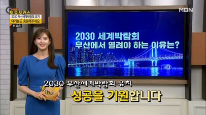 “2030 세계박람회는 부산에서” [2030 부산세계박람회 유치] MBN 230729 방송 | 네이트 TV
