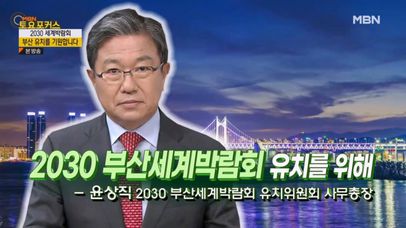 “2030 부산세계박람회 유치를 위해” MBN 230729 방송 | 네이트 TV
