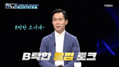 코너 속 코너 'B탁한 별점 한줄 평' MBN 220912 방송 | 네이트 TV