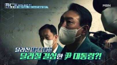 달라질 결심한 尹?! 태풍 힌남노 대응 24시간 비상 대기 MBN 220912 방송 | 네이트 TV