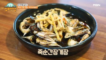 죽순 간장 게장?!! 그 맛의 비결은?! MBN 221027 방송 | 네이트 TV