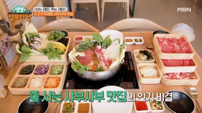 소고기 무제한 샤부샤부 맛집!! MBN 240129 방송 | 네이트 TV