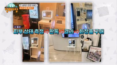 전 세계가 반한 K 뷰티, AI가 피부를 측정한다? MBN 240930 방송 | 네이트 TV