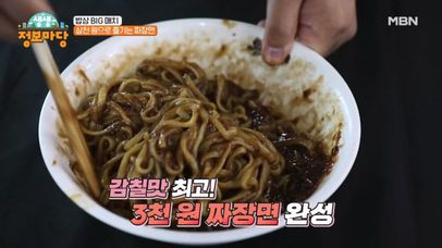 단돈 삼천 원에 즐길 수 있는 짜장면! MBN 241010 방송 | 네이트 TV