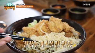 신개념! ＜간장돈가스쫄면＞ MBN 241023 방송 | 네이트 TV
