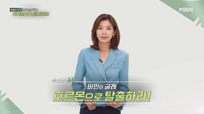 특집다큐H＜비만의 굴레 호르몬으로 탈출하라! MBN 230827 방송 | 네이트 TV