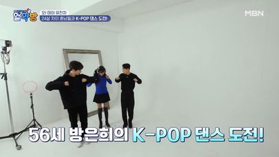 느슨해진 가요계에 방은희 등장! 훈남들과 함께하는 방은희의 K-POP 댄스 도전! MBN 221229 방송 | 네이트 TV