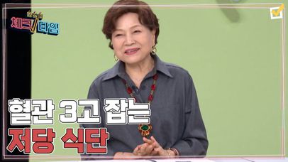 한번 더 체크타임 243회 ＜혈관 3고 잡는 저당 식단 밥부터 바꿔라!＞ 미리보기 MBN 250512 방송 | 네이트 TV