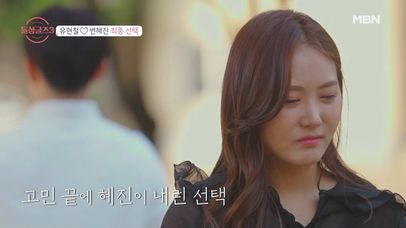 현철♡혜진, 두 남녀의 최종 서사 MBN 220904 방송 | 네이트 TV