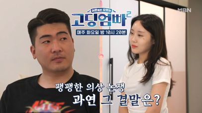 [고딩엄빠2] 강경 보수파 현기vs급진파 어진, 팽팽한 둘의 의상 논쟁! MBN 220906 방송 | 네이트 TV