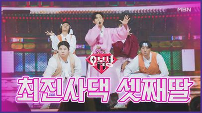 복덩이 다섯 명이 별이 되는 이야기♬ 오복성 ＜최진사댁 셋째딸＞ MBN 230103 방송 | 네이트 TV