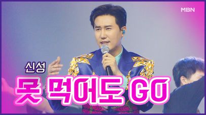 2라운드 ♬ 신성 ＜못 먹어도 GO＞ MBN 230228 방송 | 네이트 TV