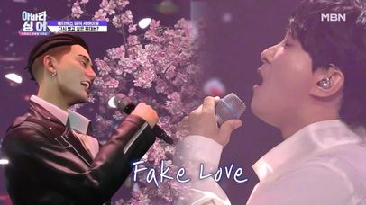 아바타싱어 최고의 레전드 무대! BTS에 국악을 콸콸콸! 테이X이봉근 [FAKE LOVE]♪ MBN 221203 방송 | 네이트 TV