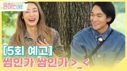 [5회 예고] 썸인가 쌈인가＞_＜ 티격태격 규한X여진 연천 여행! MBN 220922 방송 | 네이트 TV
