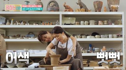 신애라x박하선의 어색하고 뻣뻣한 사랑과 영혼... 둘만의 로맨틱(?)한 도예 체험! MBN 221006 방송 | 네이트 TV