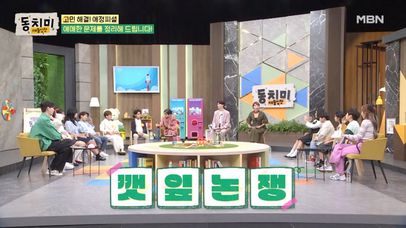 어른들 사이에서도 뜨거운 이슈였던 ＜깻잎 논쟁＞ 아이들의 생각은? MBN 220912 방송 | 네이트 TV