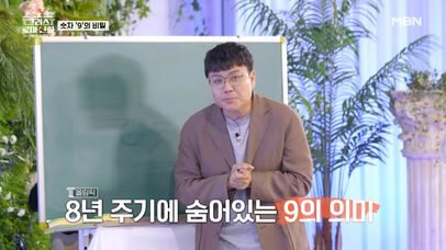 '수학의 신' 정승제 등판! 그리스 로마 신화 속 숫자 '9'의 비밀 MBN 221001 방송 | 네이트 TV