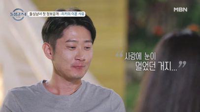 사랑에 눈이 멀었다’ 장거리 연애 중에도 활활 타올랐는데... 막상 결혼하니?! MBN 230730 방송 | 네이트 TV