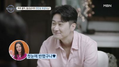 “첫눈에 반했다” 숟가락으로 전달되는 마음♥~ 피어나는 설렘♥~ MBN 230730 방송 | 네이트 TV