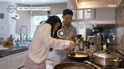 달걀 요리 하나에도 꺄르르~ 아침부터 시작되는 플러팅…♥ MBN 230730 방송 | 네이트 TV