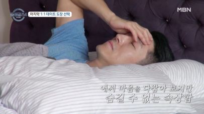 일찍 일어나는 새가 사랑을 잡는다! 늦잠에 후회막심한 돌싱남은? MBN 230917 방송 | 네이트 TV