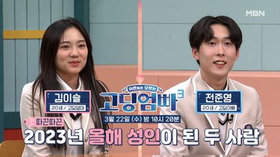 [선공개] 스무 살의 패기(?) 갓 스물 고딩엄빠의 등장! | 고딩엄빠3 MBN 230322 방송 | 네이트 TV
