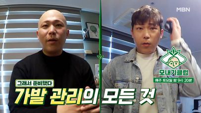 [모내기클럽] 가발 관리의 모든 것! 가발 만렙이 공개하는 가발 관리법 MBN 230211 방송 | 네이트 TV