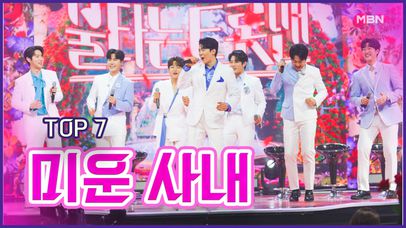 대한민국을 뜨겁게 달군 일곱 남자! ♬ TOP7 ＜미운 사내＞ MBN 230321 방송 | 네이트 TV