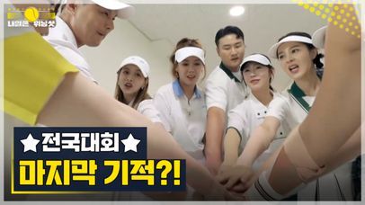 [예고] ★전국대회★ 열정 과다 언니들이 만들어낸 마지막 기적은?! MBN 230630 방송 | 네이트 TV