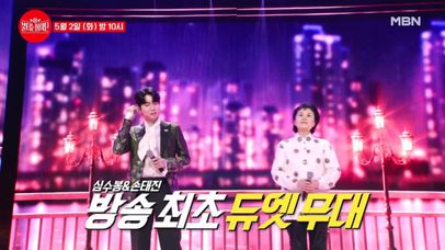 [선공개] 방송 최초 듀엣 무대 공개! 감성 가득 심수봉&손태진 ＜그때 그 사람＞ MBN 230502 방송 | 네이트 TV