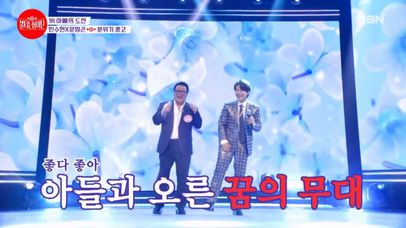 남다른 DNA! 오메 분위기 좋고~ 아버지와 함께하는 민수현X문명곤 ♬ 분위기 좋고 MBN 230627 방송 | 네이트 TV
