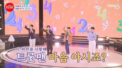 우리도 장미단 이~~~따만큼 4랑해! ＞_＜♥♥ 신에손박 ♬ 1.2.3.4 MBN 231107 방송 | 네이트 TV