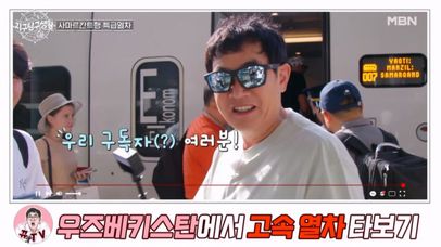 [뀨TV VLOG] 우즈베키스탄에서 고속 열차 타기♥ MBN 230718 방송 | 네이트 TV