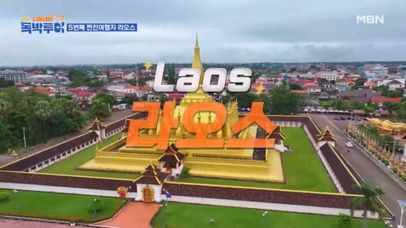 배낭여행자들의 메카, Laos 라오스의 매력 속으로 MBN 231104 방송 | 네이트 TV