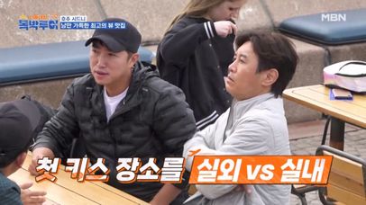 첫 키스 어디서 했어? MBN 231125 방송 | 네이트 TV