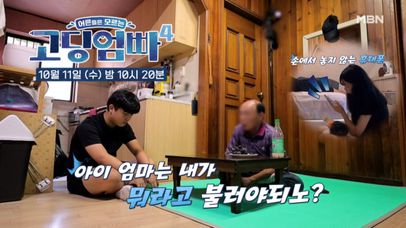 [예고] 말 한 마디도 안 하는 아내?! 메신저로 싸우는 부부 등장! | 고딩엄빠4 MBN 231011 방송 | 네이트 TV