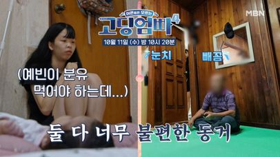 [선공개] 자발적 외출금지(?) 할아버지&손녀며느리의 불편한 동거! | 고딩엄빠4 MBN 231011 방송 | 네이트 TV