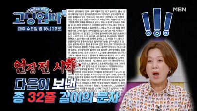[고딩엄빠4] 부부 싸움 후 아내가 보낸 32줄 문자?! 싸움 연장전 시작! MBN 231011 방송 | 네이트 TV