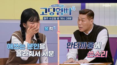 [고딩엄빠4] MC장훈의 쓴소리에 서운&억울해 눈물 흘리는 주인공… MBN 231011 방송 | 네이트 TV