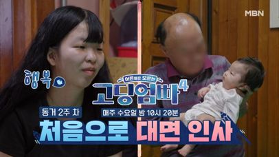 [고딩엄빠4] 동거 2주 만, 첫 대면 인사한 손자며느리&시할아버지! MBN 231011 방송 | 네이트 TV